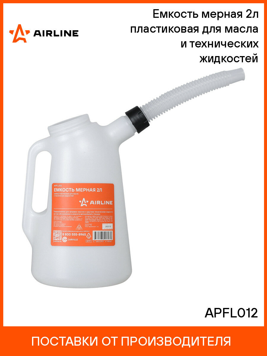 Емкость 5 шт (лейка) мерная 2л пластиковая для масла и технических жидкостей AIRLINE APFL012