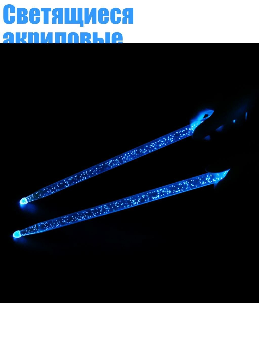 Светящиеся акриловые барабанные палочки, Синий