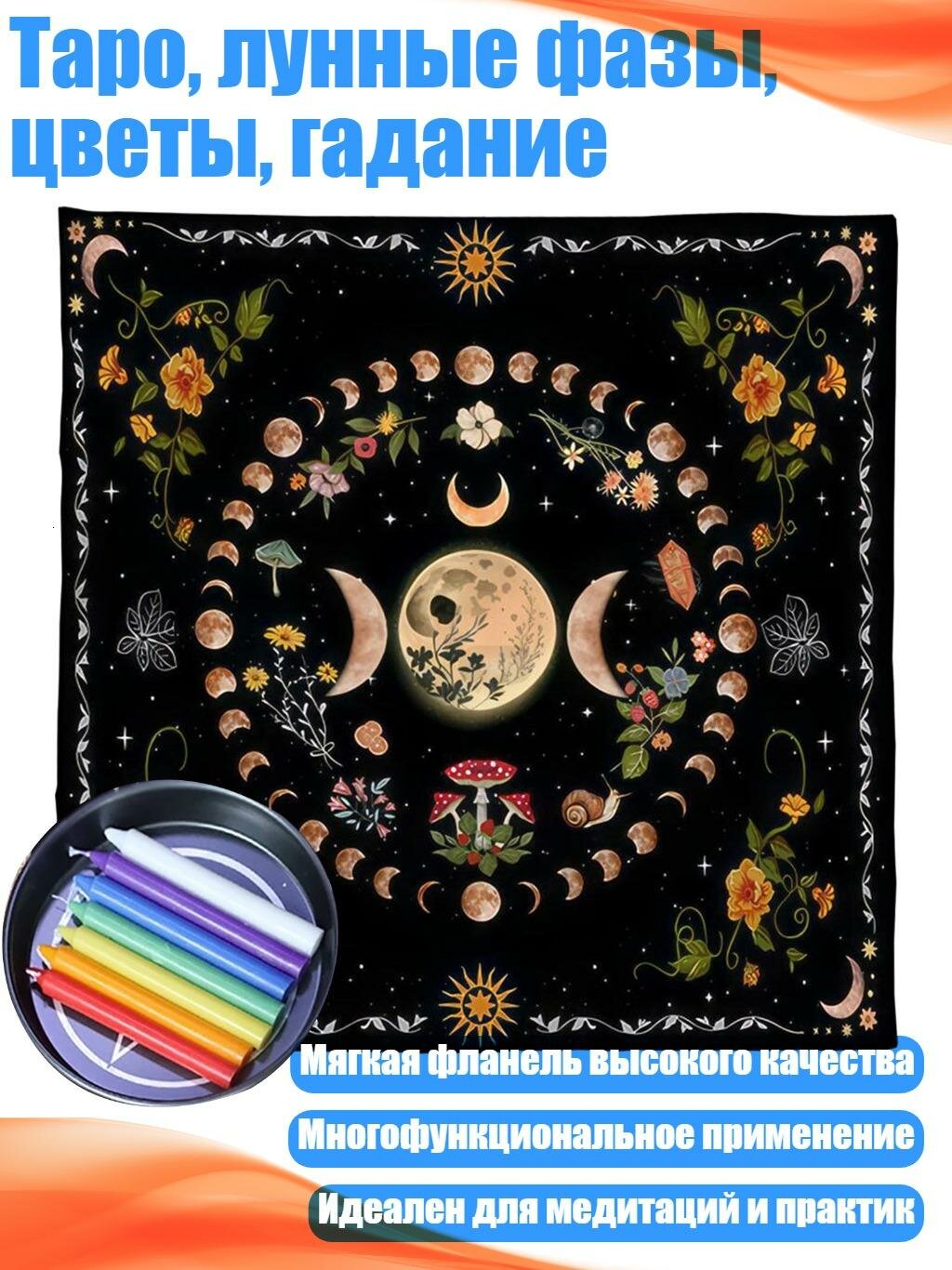 Таро, лунные фазы, цветы, гадание, Размер 50х50см