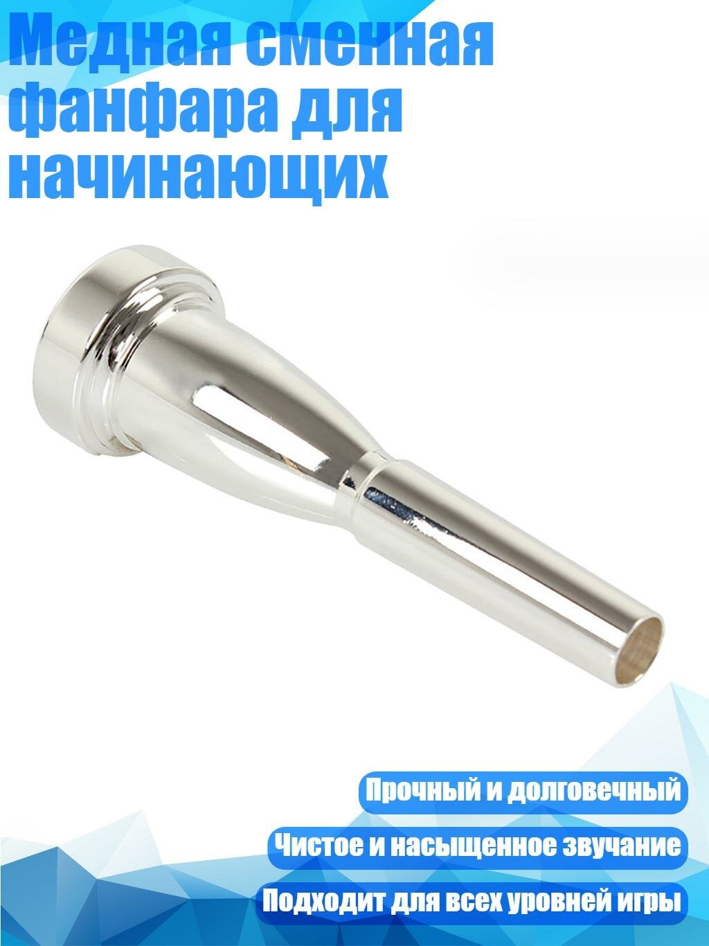 Медная сменная фанфара для начинающих, Серебро - 5C