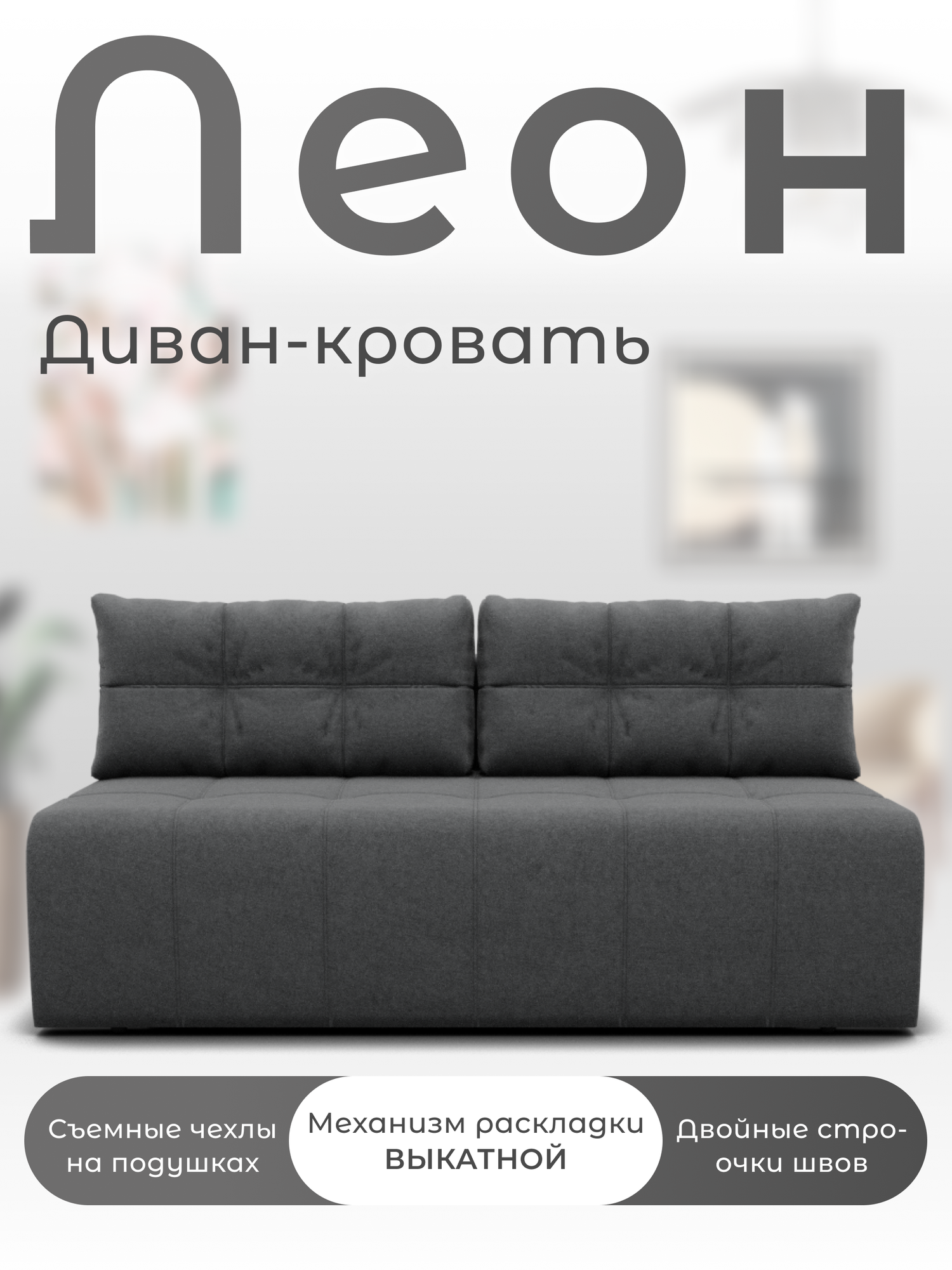 Диван, Прямой диван, диван кровать Леон Квест-14 Механизм Выкатной