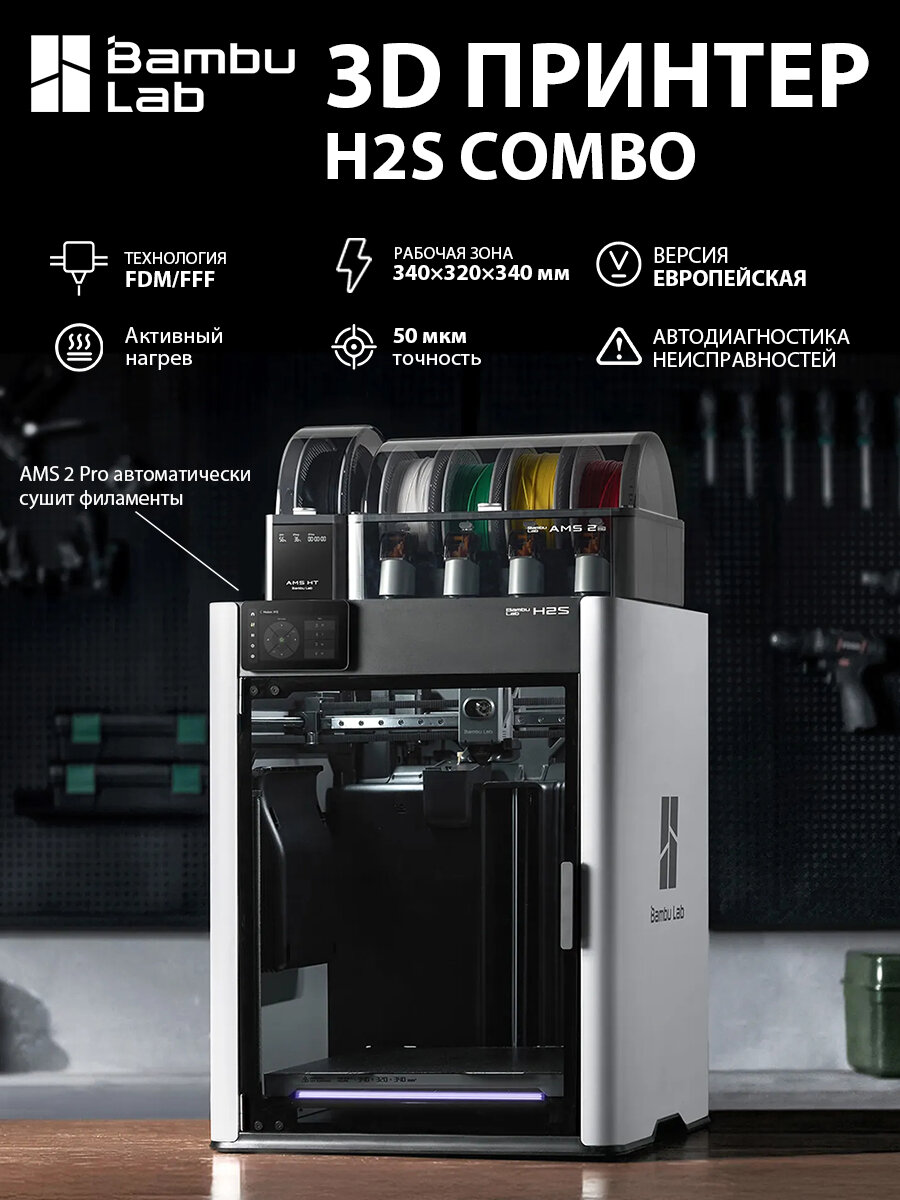 Принтер Bambu Lab H2S Сombo, FDM-печать, 320*340*320 Рабочая зона, Европейская версия