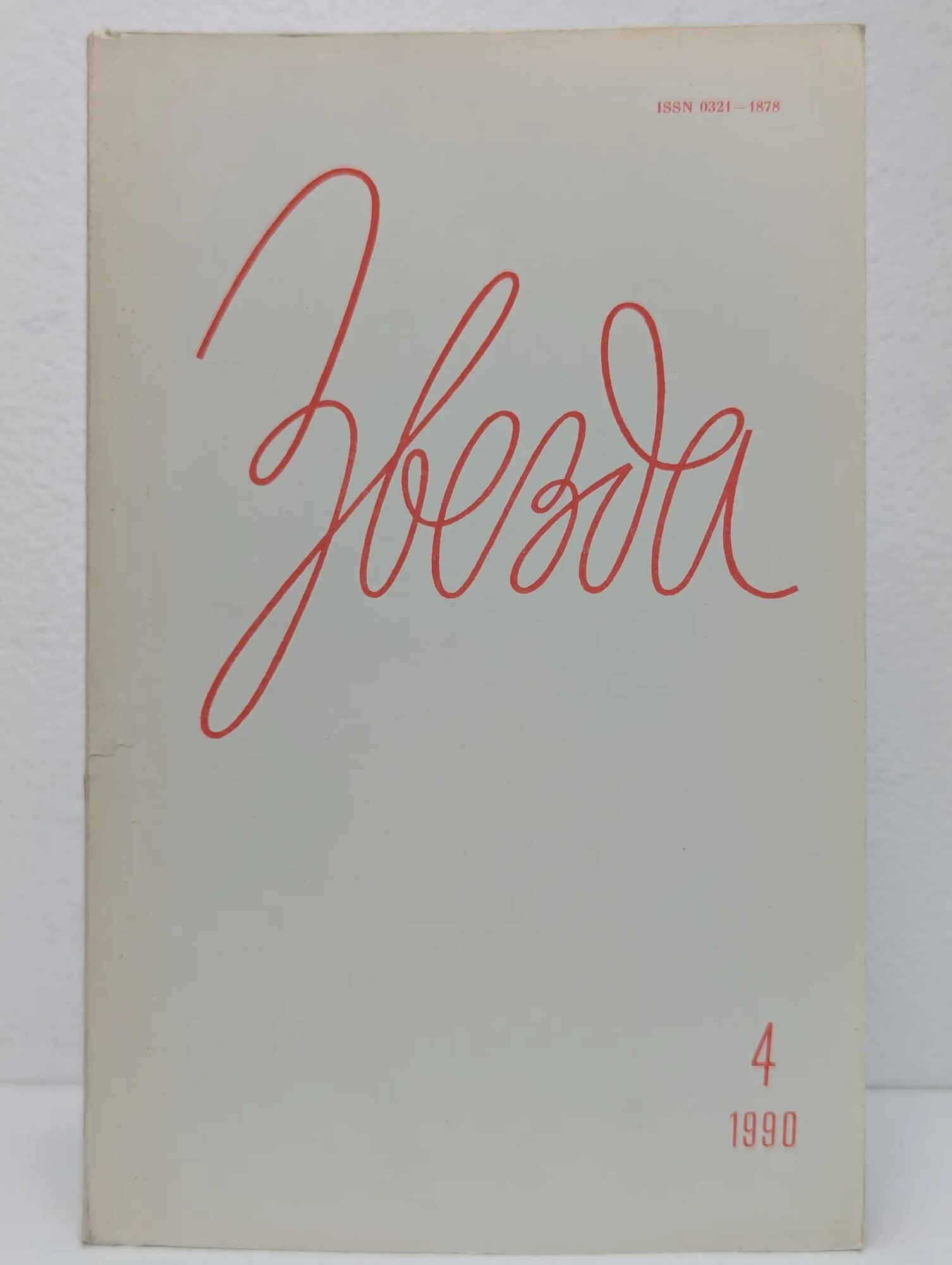 Звезда. Выпуск № 4/1990 Сборник 1990