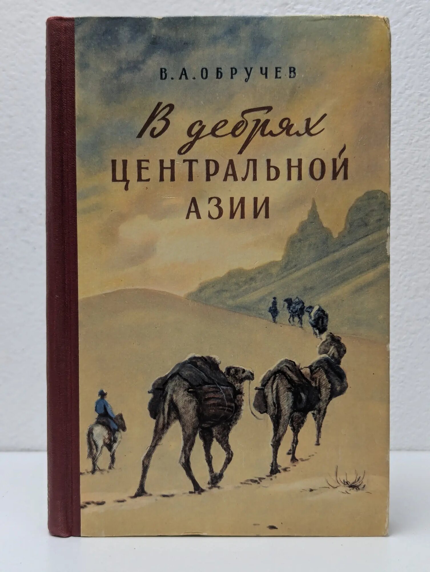 В дебрях Центральной Азии Обручев Владимир Афанасьевич 1955