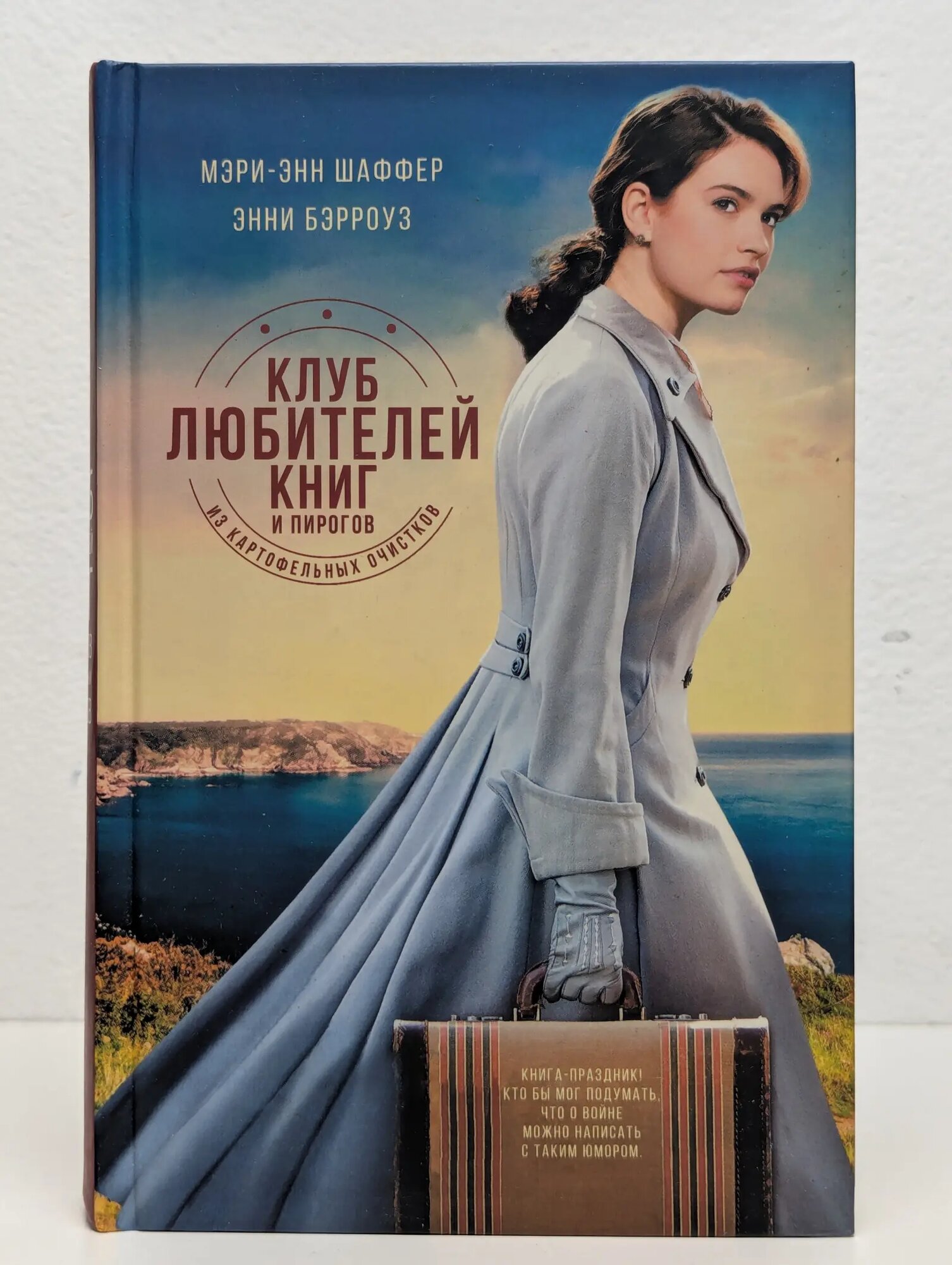 Клуб любителей книг и пирогов из картофельных очистков Шаффер Мэри Энн, Бэрроуз Энни 2018