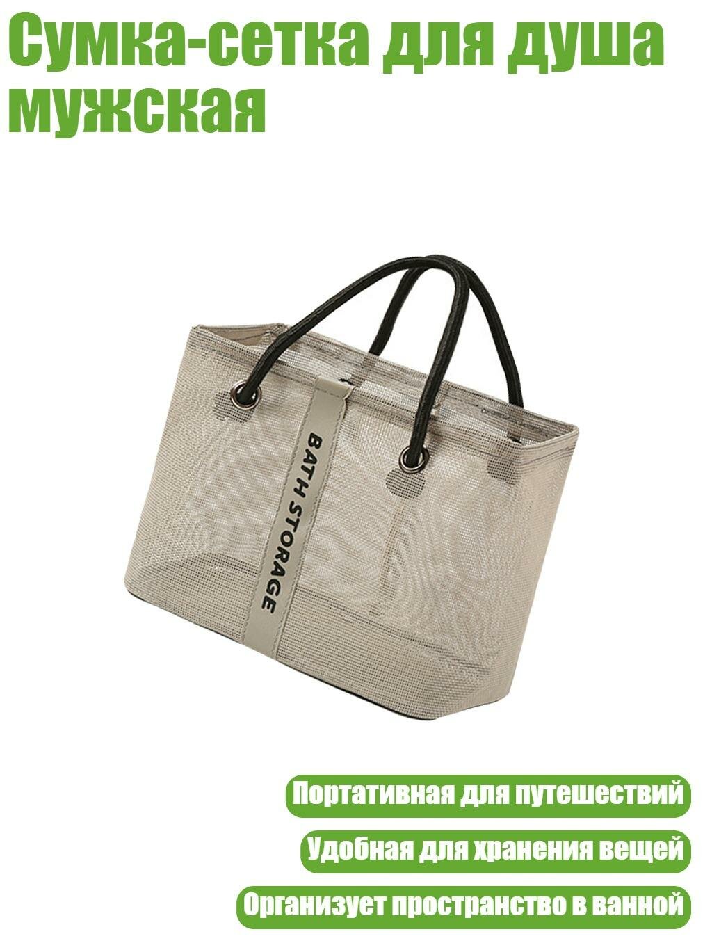 Сумка-сетка для душа мужская, Маленький серый