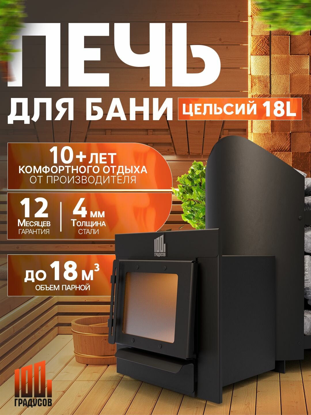 Печь для бани "Цельсий 18L", до 18м3 парная, мощность 18 кВт, 100Градусов