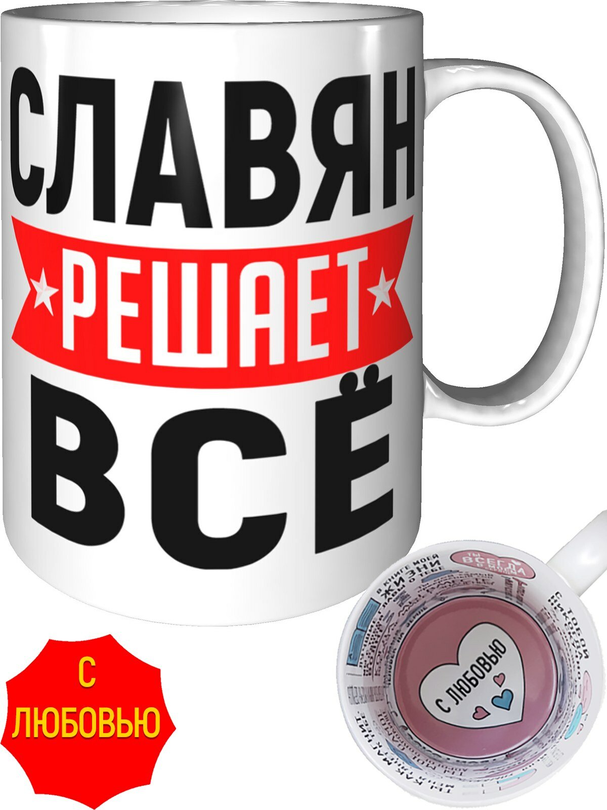 Кружка Славян решает всё - с любовью внутри, керамическая, объем 330 мл.