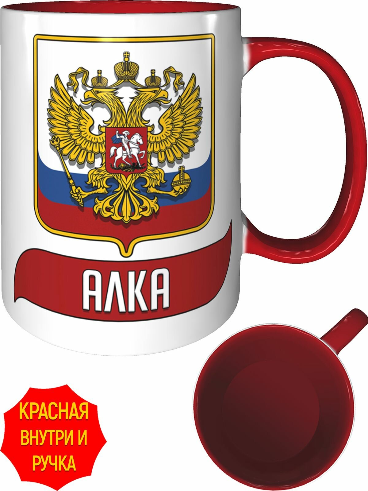 Кружка Алка Герб и Флаг России - внутри и ручка красная, керамическая, объем 330 мл.