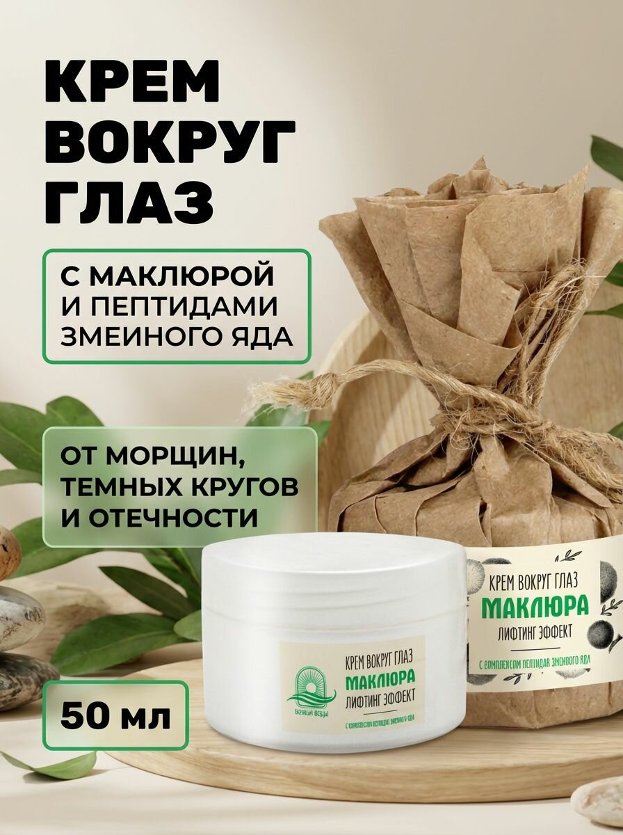Крем вокруг глаз Маклюра лифтинг эффект с пептидами змеиного яда и гиалуроновой кислотой, 50 мл