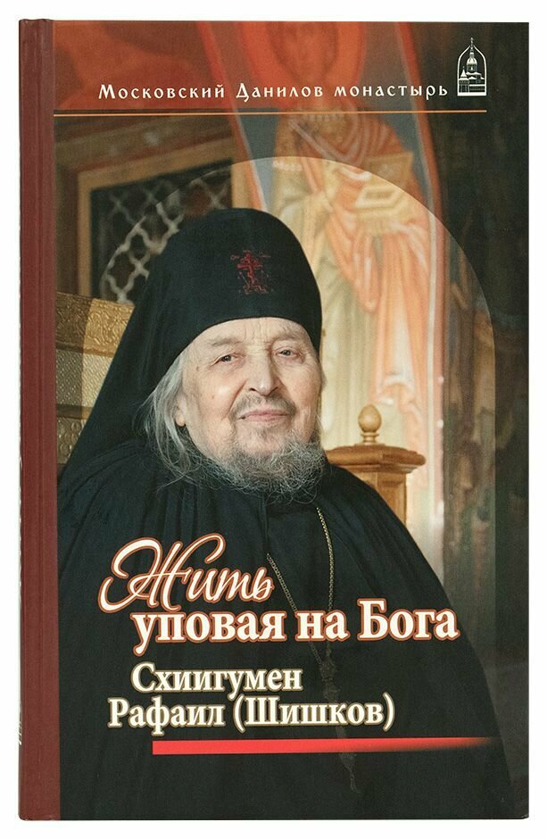 Жить, уповая на Бога (Данилов мужской м.) (Схииг. Рафаил (Шишков))