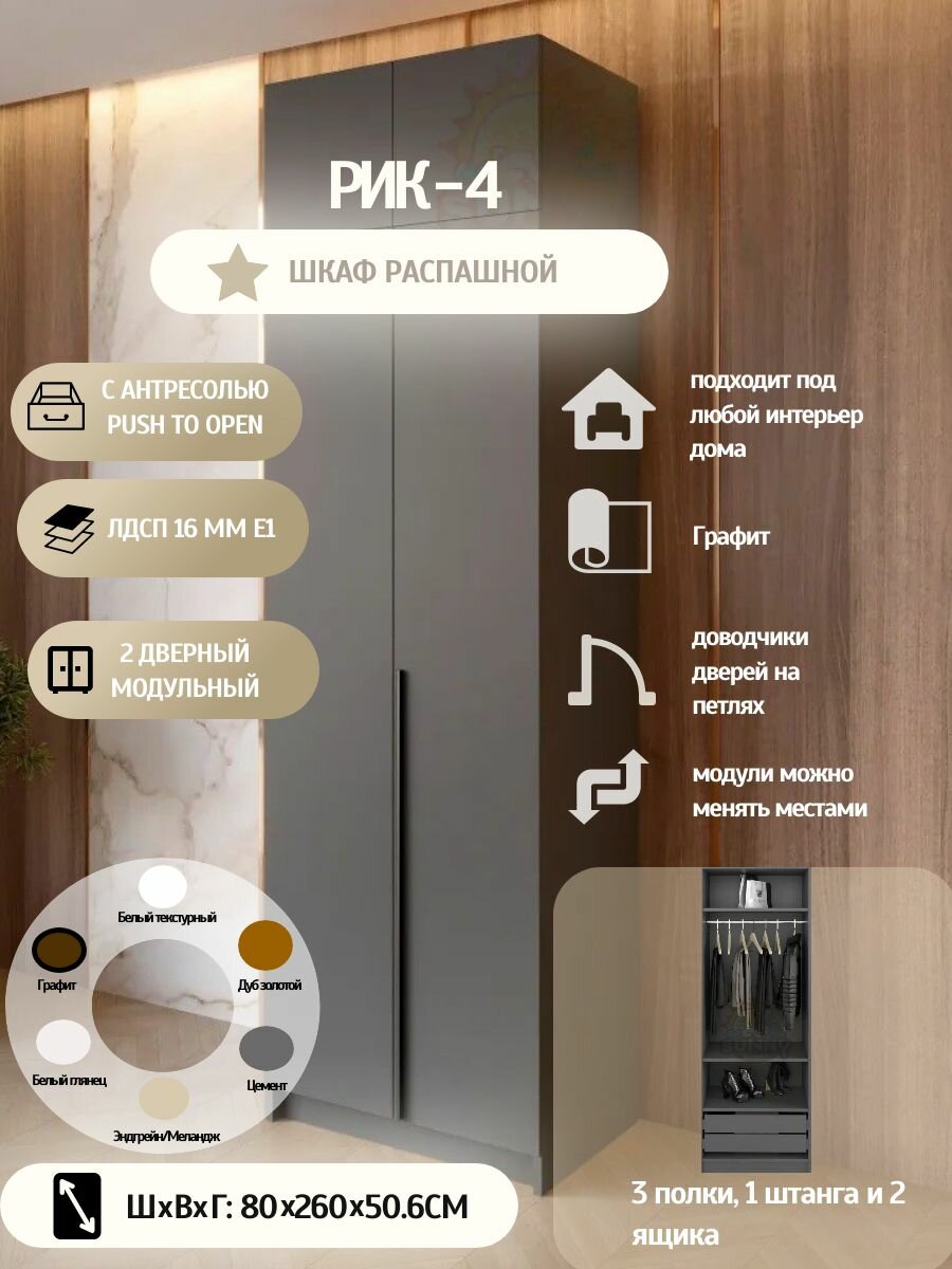 Шкаф распашной РИК 4, 2х дверный с антресолью, (Графит), 260х80.1х50.6 см.