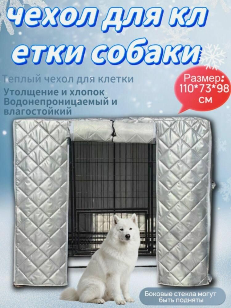 Чехол на клетку для собак утепленный непромокаемый