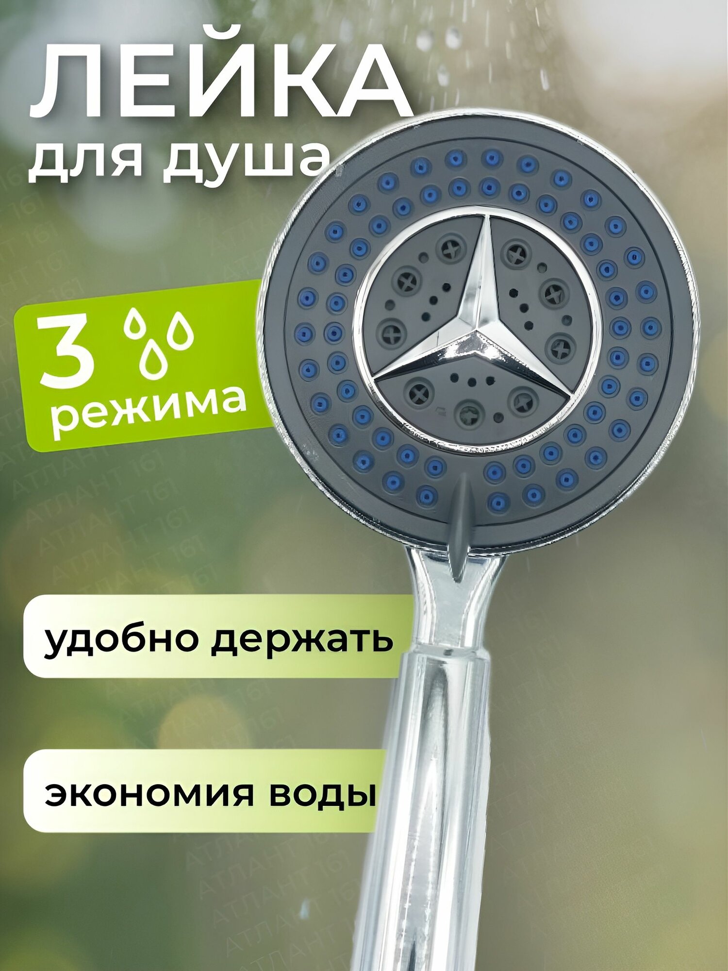 Душевая лейка "Mercedes", Axxioma, хромированная, круглая, 3 режима, зеркальный цвет