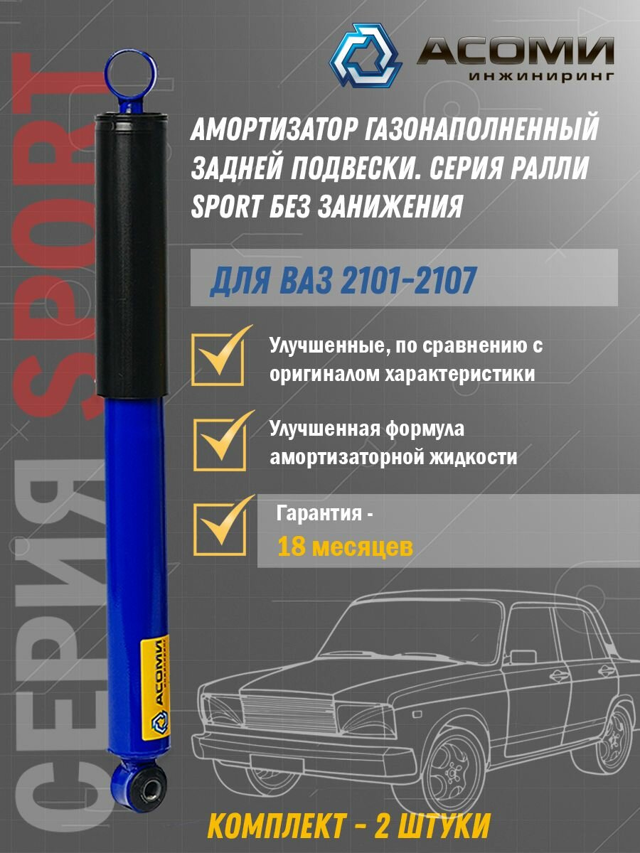 Комплект амортизаторов задних на классику, серия Ралли Спорт ВАЗ/ LADA/ лада : 2101; 2102; 2103; 2104; 2105; 2106; 2107