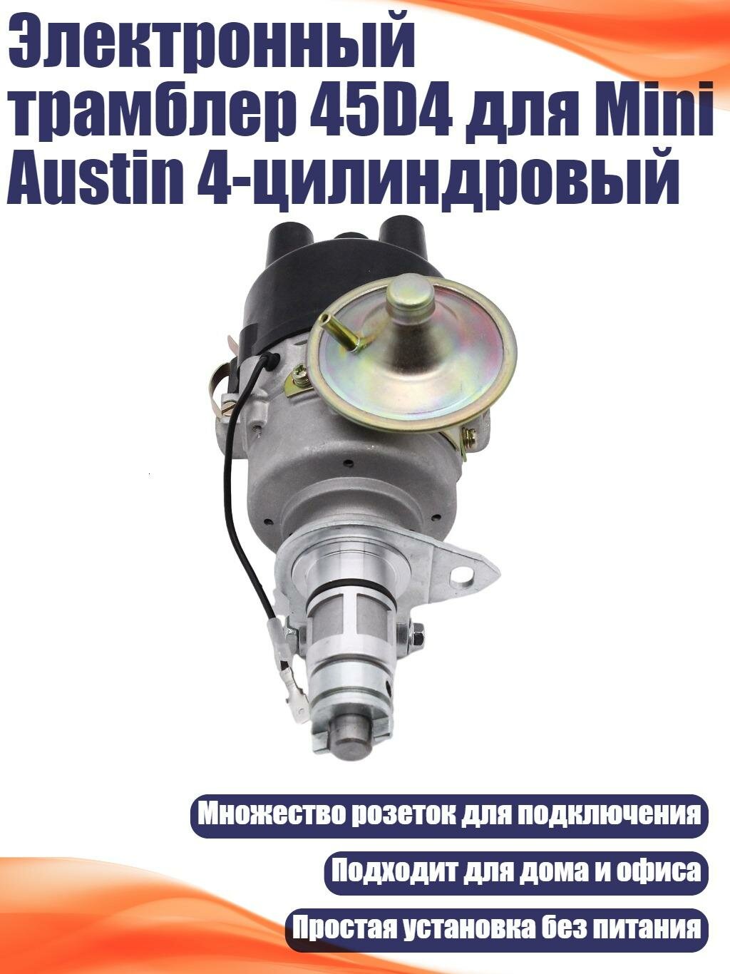 Электронный трамблер 45D4 для Mini Austin 4-цилиндровый