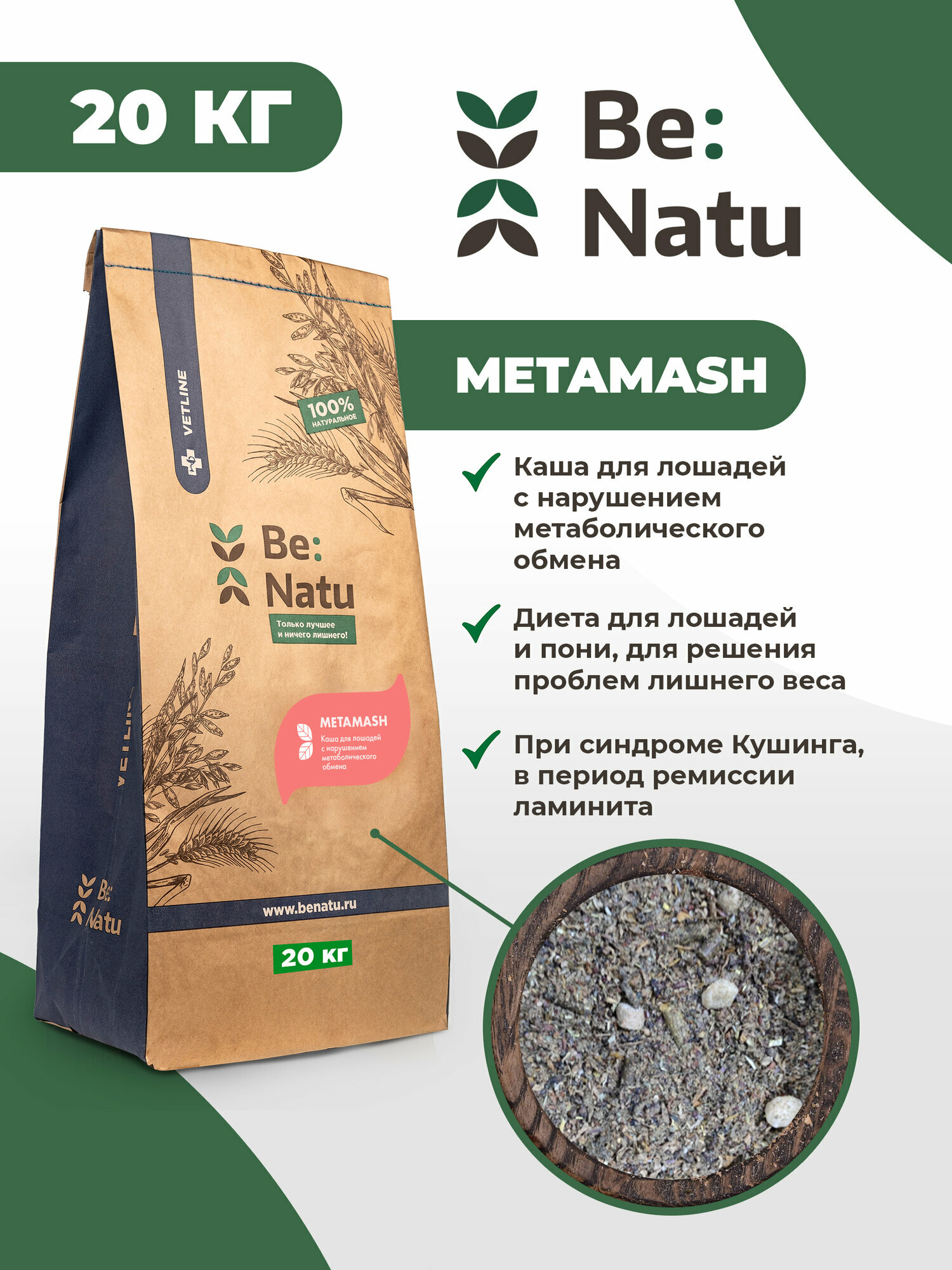 Be: Natu Metamash Каша для лошадей с нарушением метаболического обмена