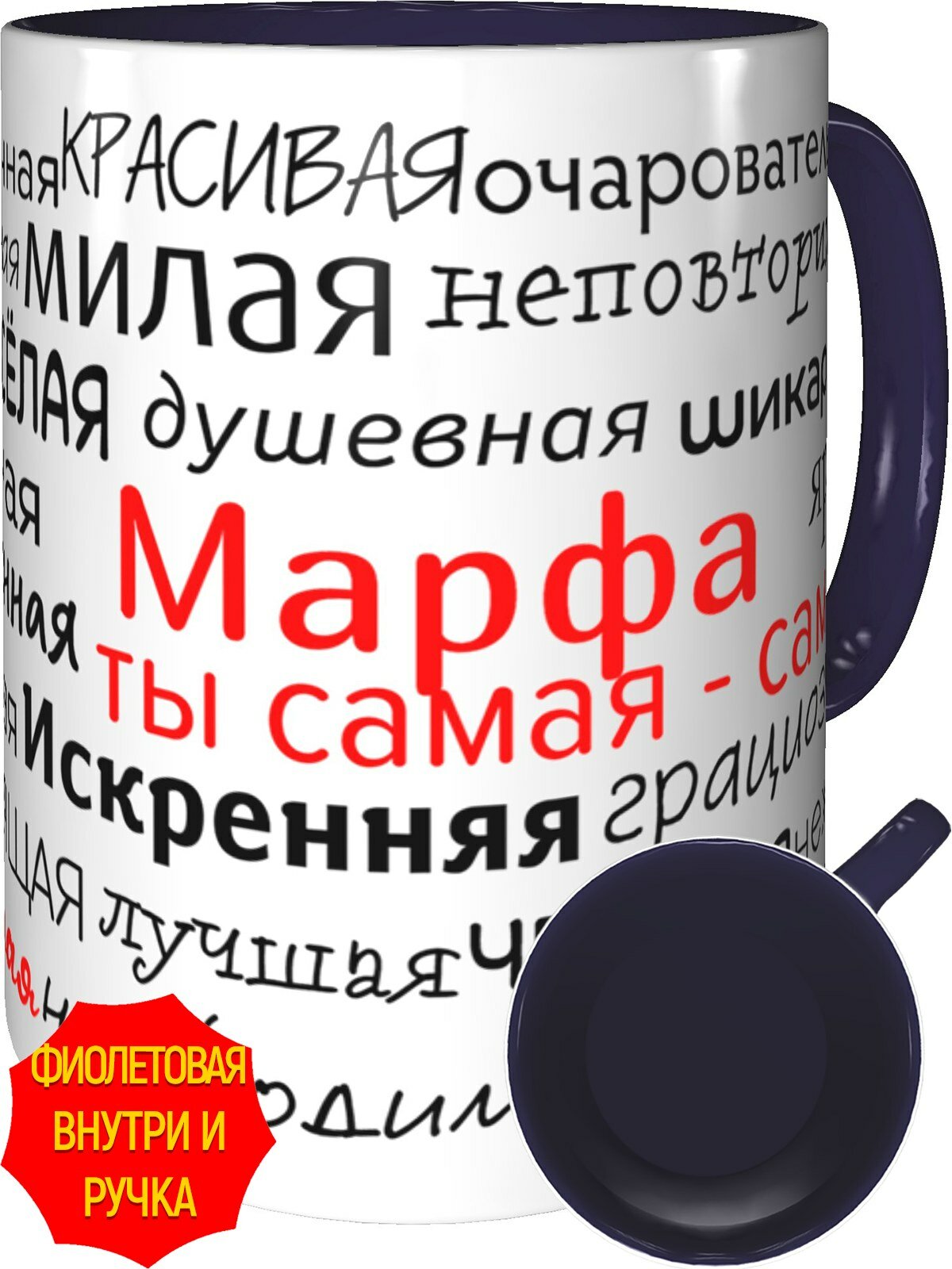 Кружка комплименты Марфа ты самая самая - с фиолетовой ручкой и фиолетовая внутри, керамическая, объем 330 мл.