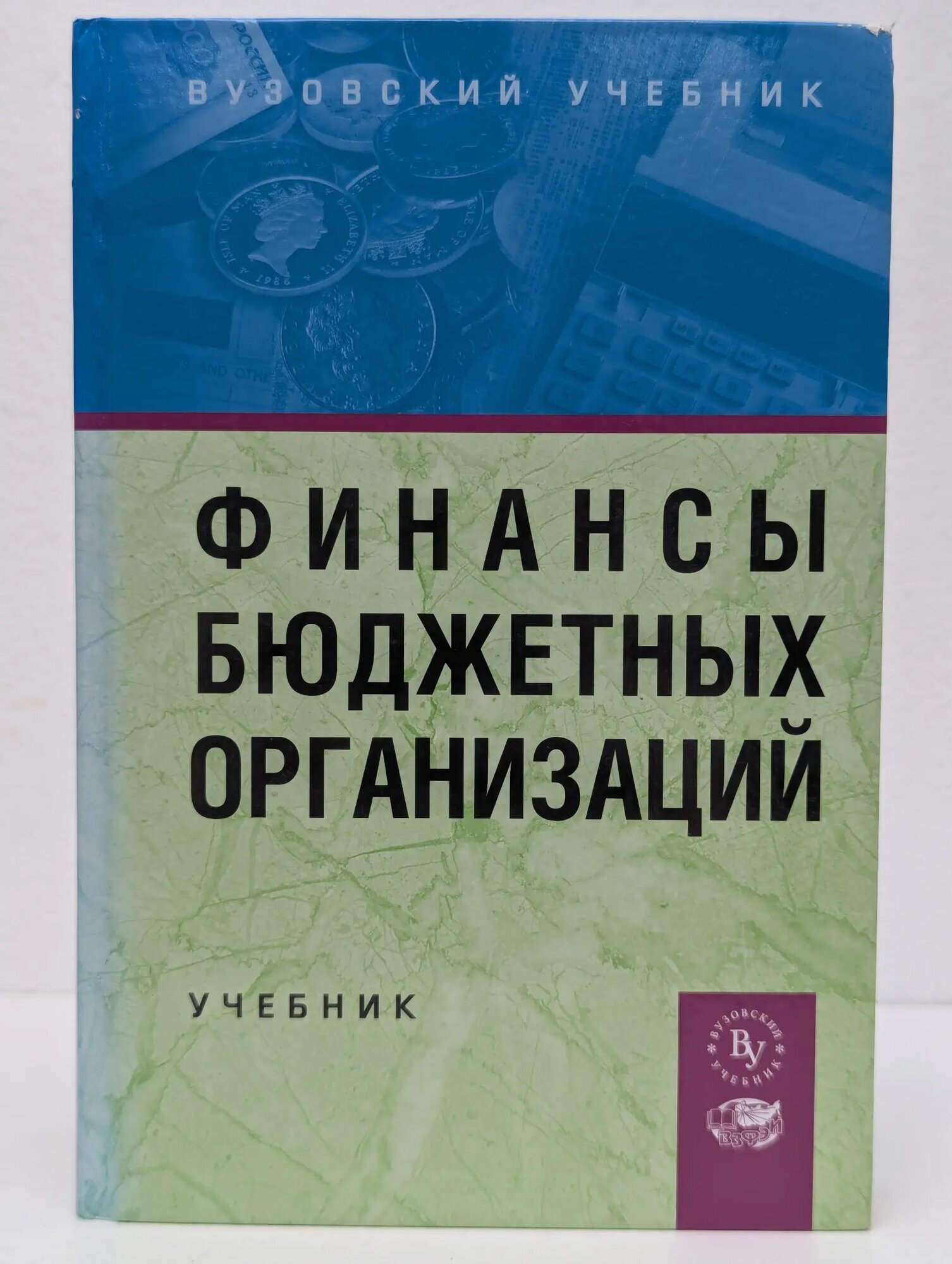 Финансы бюджетных организаций: Учебник Поляк Г. Б. 2007