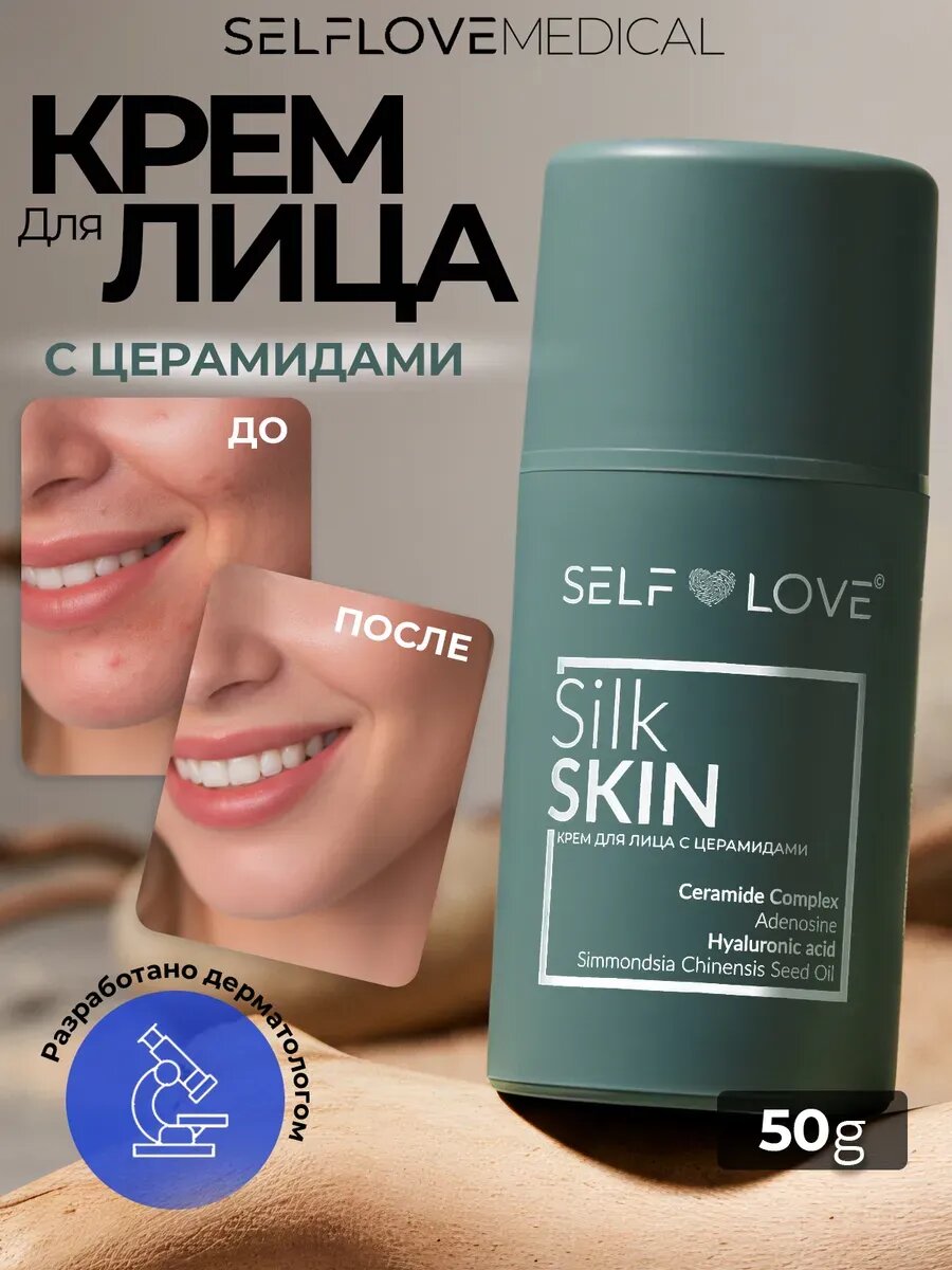 Увлажняющий крем для лица SelfLoveMedical SILK SKIN, для всех типов кожи