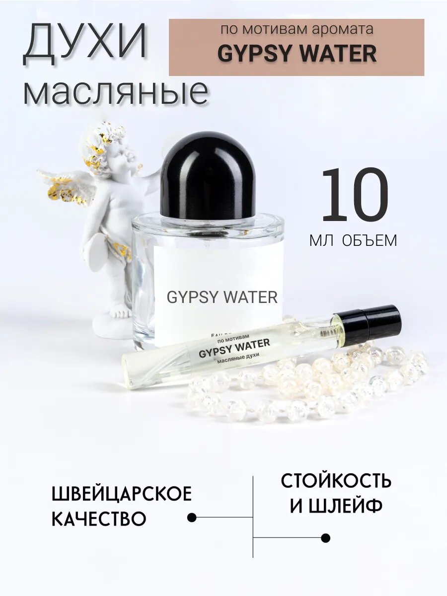 Масляные духи по мотивам аромата Gypsy water