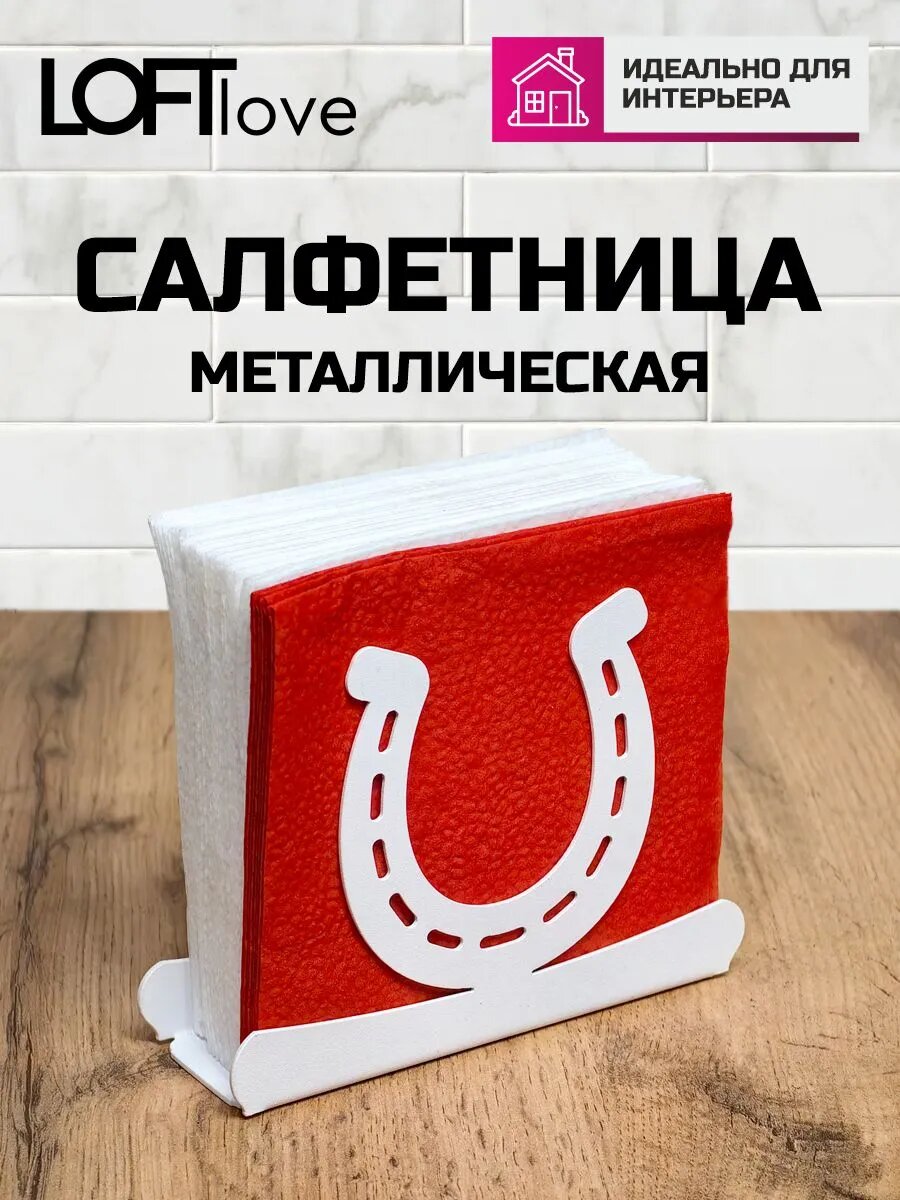 Подставка для салфеток металл Подкова "На счастье" Новый год 2026 белая
