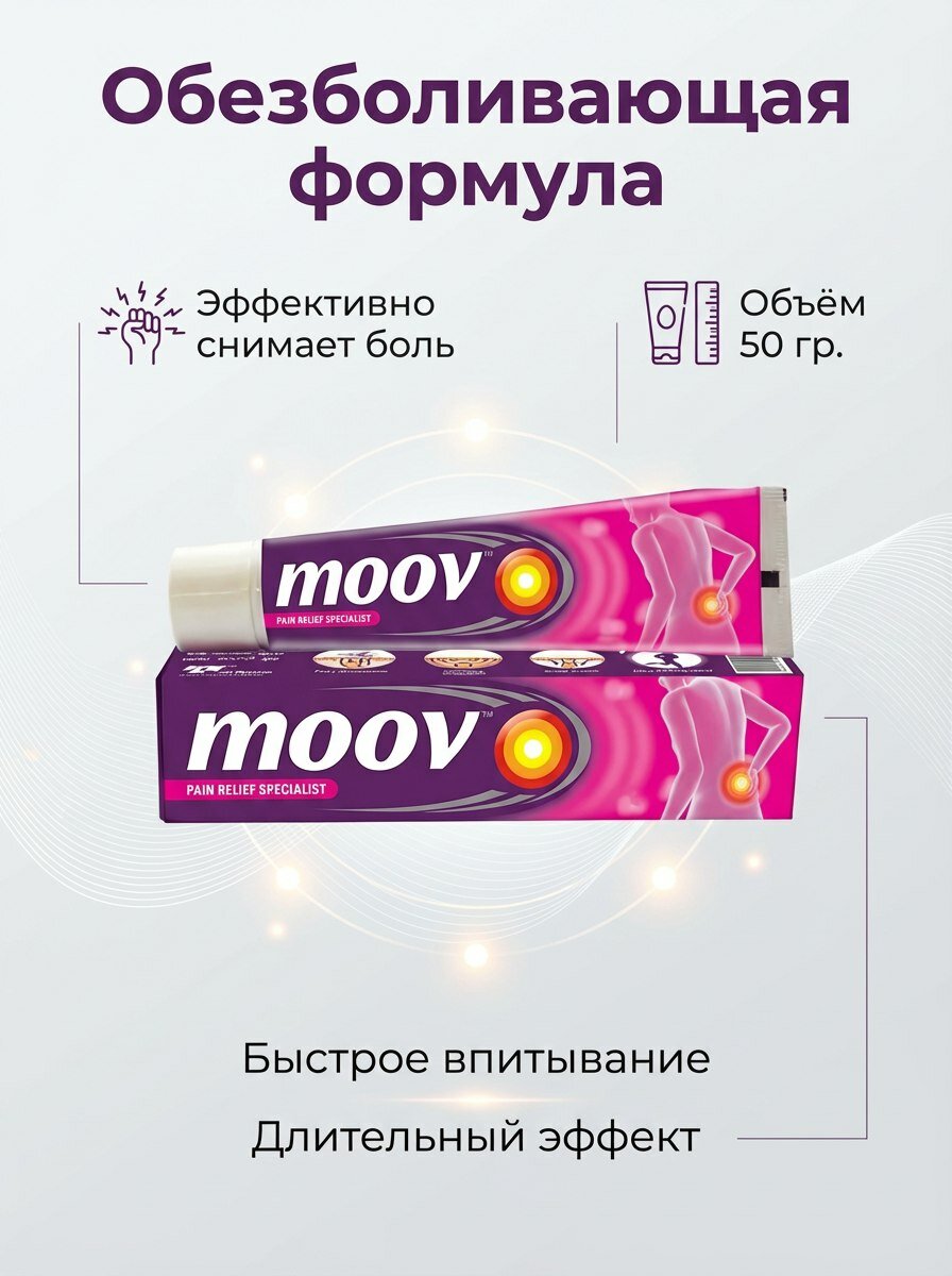 Мув крем мазь обезболивающая / Moov Cream / от боли в суставах и мышцах, 50 грамм