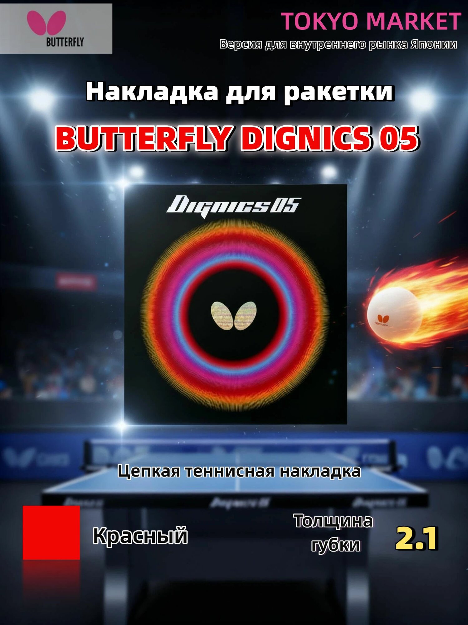 Накладка Butterfly Dignics 05 для настольного тенниса, высокоскоростная, красный