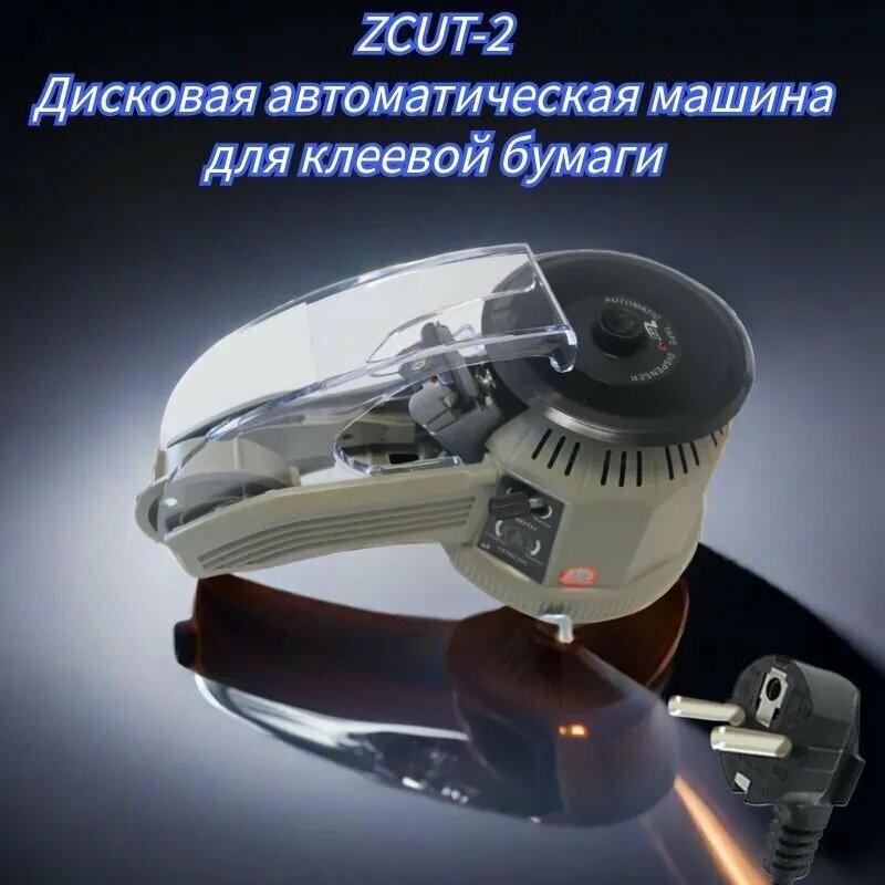 Полностью автоматический резак ZCUT2, поворотный, для термоленты – для упаковщиков, профессиональная резка лент
