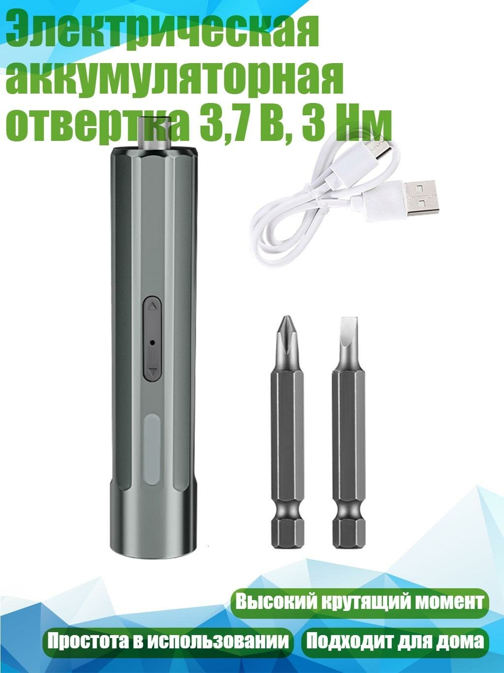 Электрическая аккумуляторная отвертка 3,7 В, 3 Нм
