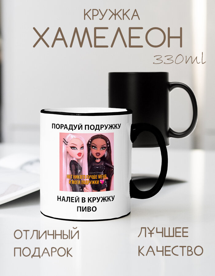 Кружка хамелеон "Порадуй подружку"