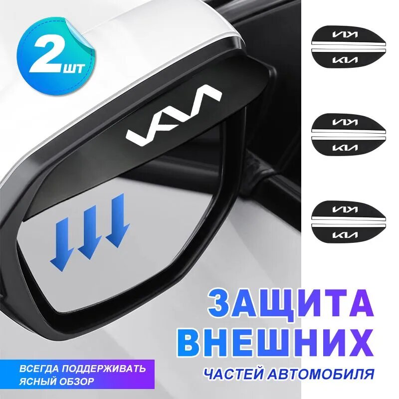 Пленка защитная антидождь для боковых зеркал автомобиля для киа