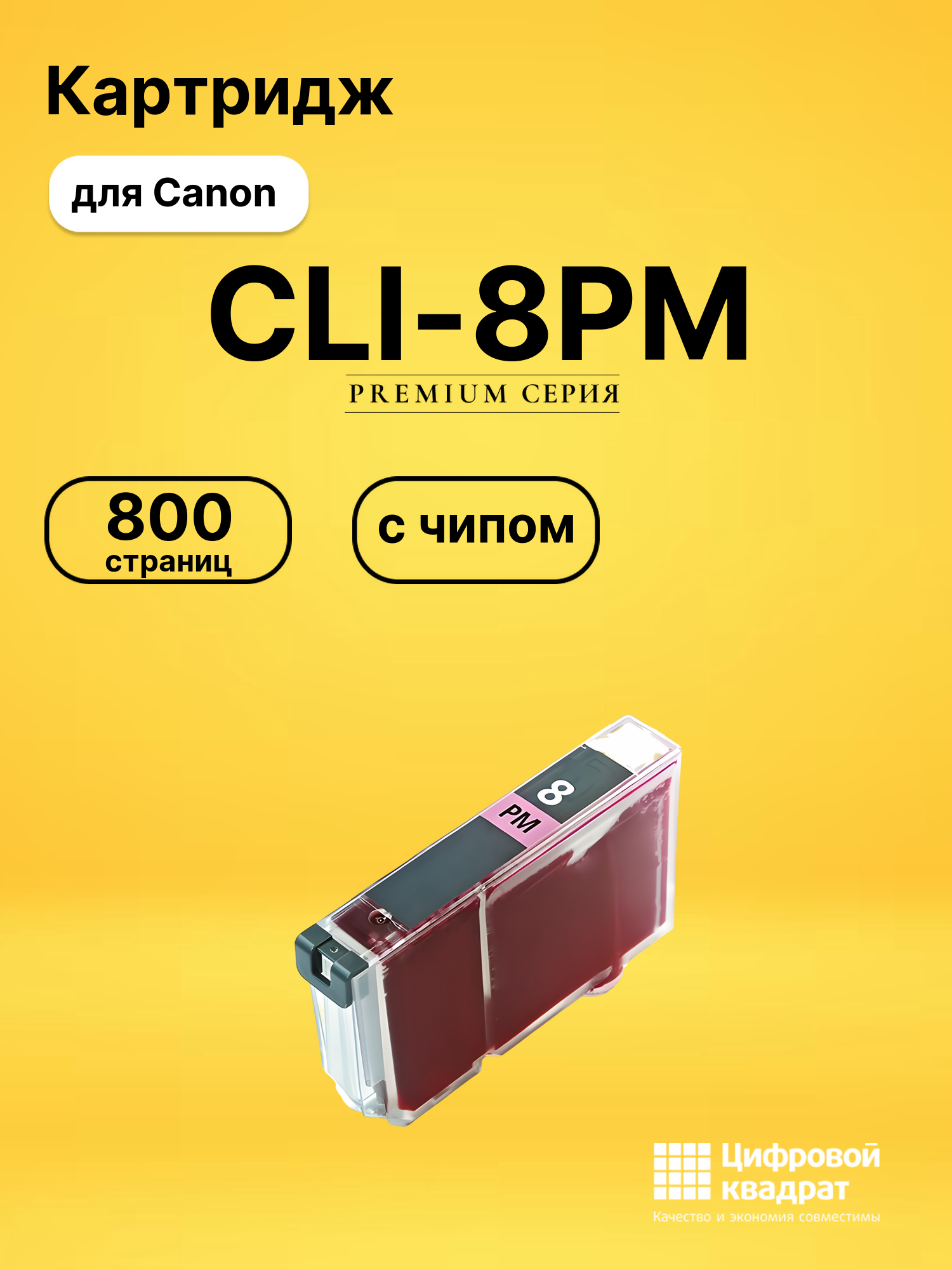 Картридж CLI-8PM для принтеров Canon Pixma MP950, Pixma MP960, Pixma MP970, Pixma MP530, Pixma MP600 фото-пурпурный