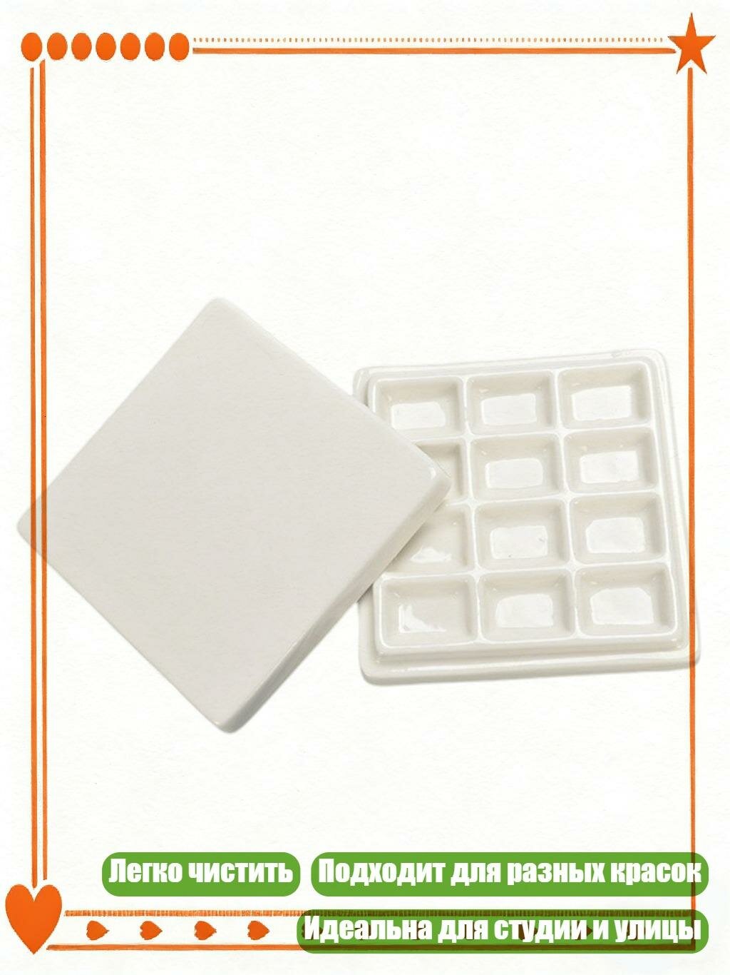 Керамическая палитра для смешивания красок, 12 ячеек