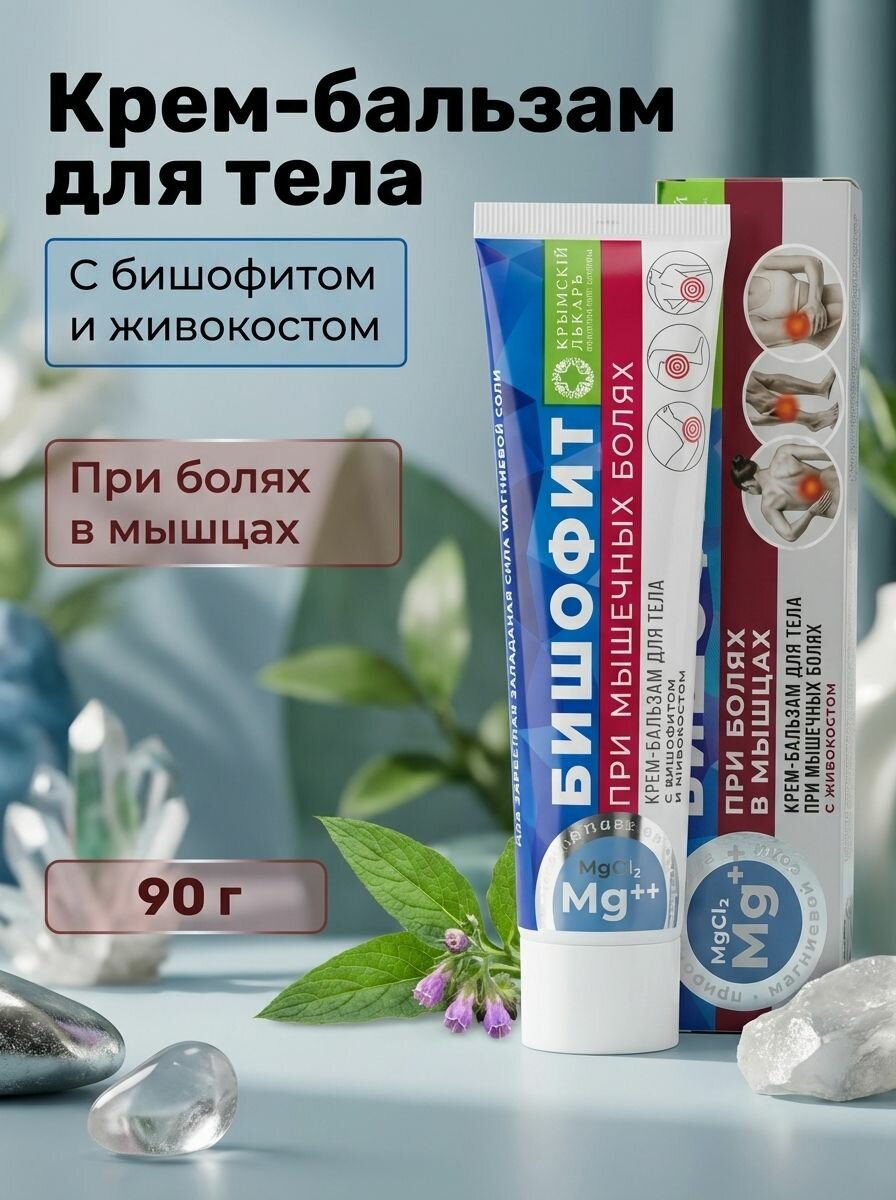 Крем-бальзам для тела при болях в мышцах с бишофитом и живокостом натуральный состав для быстрого облегчения, 90 г