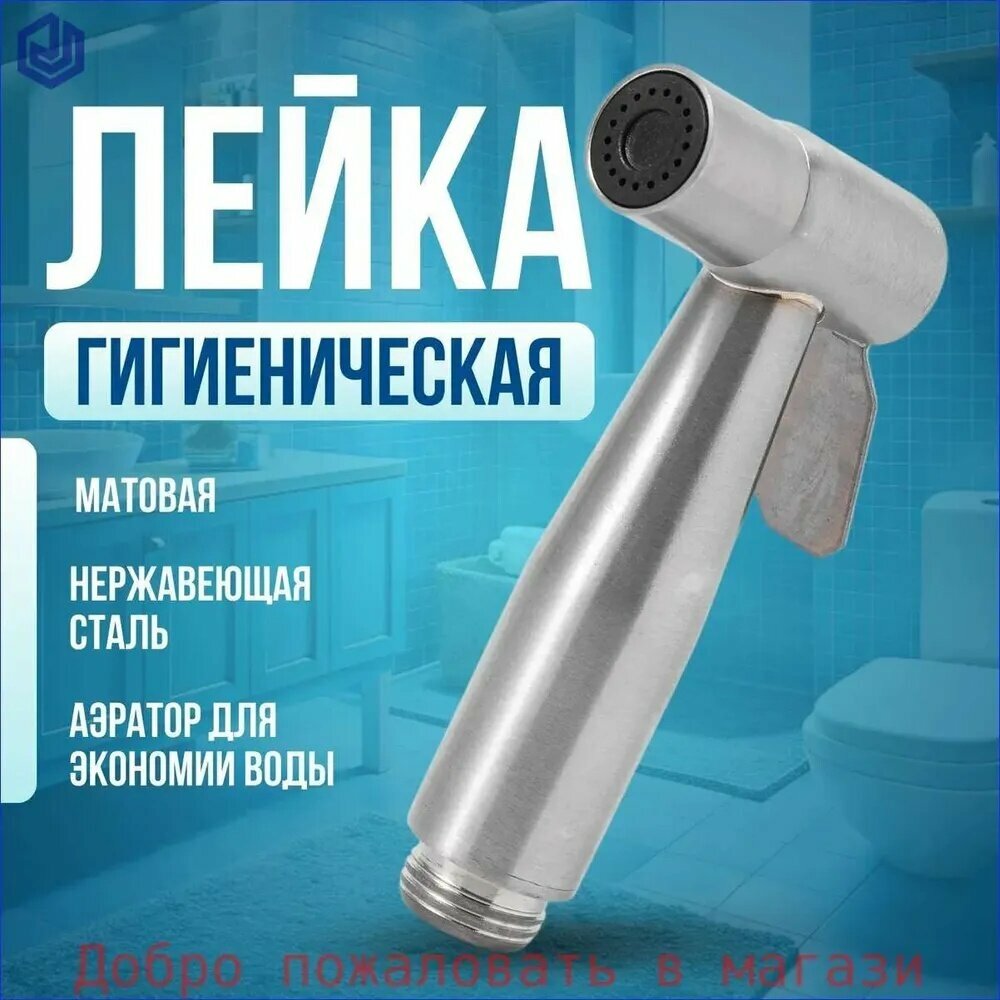 Гигиенический душ / лейка для гигиенического душа, для биде / насадка на кран аэратор. Нержавеющая сталь. Размер 11х5.5 см. Цвет серебристый.