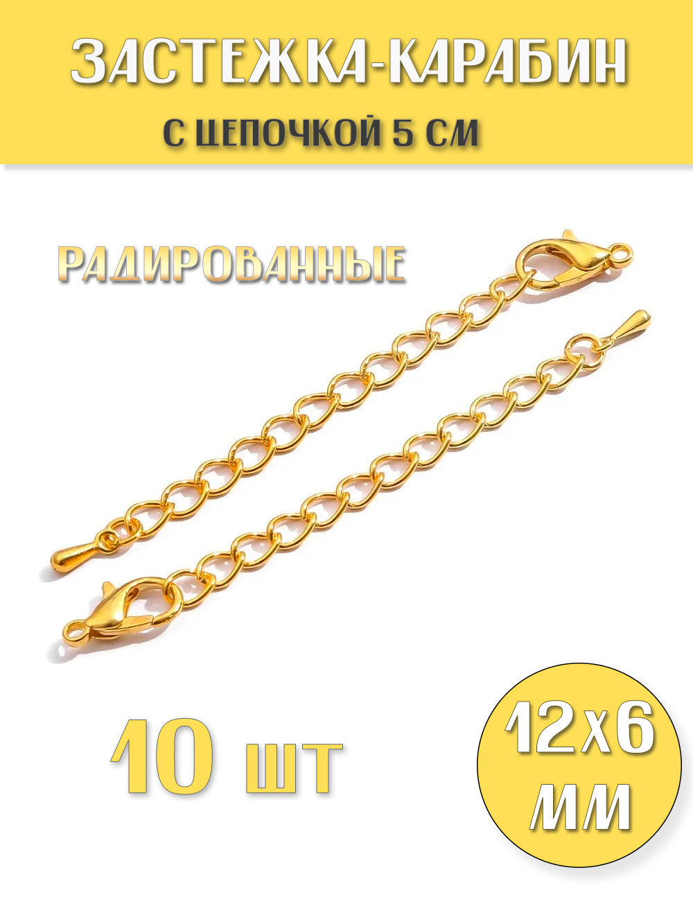 KamenOpt / Застежка-Карабин с цепочкой радированный 12х6 мм, цвет: Золотой (10 шт)