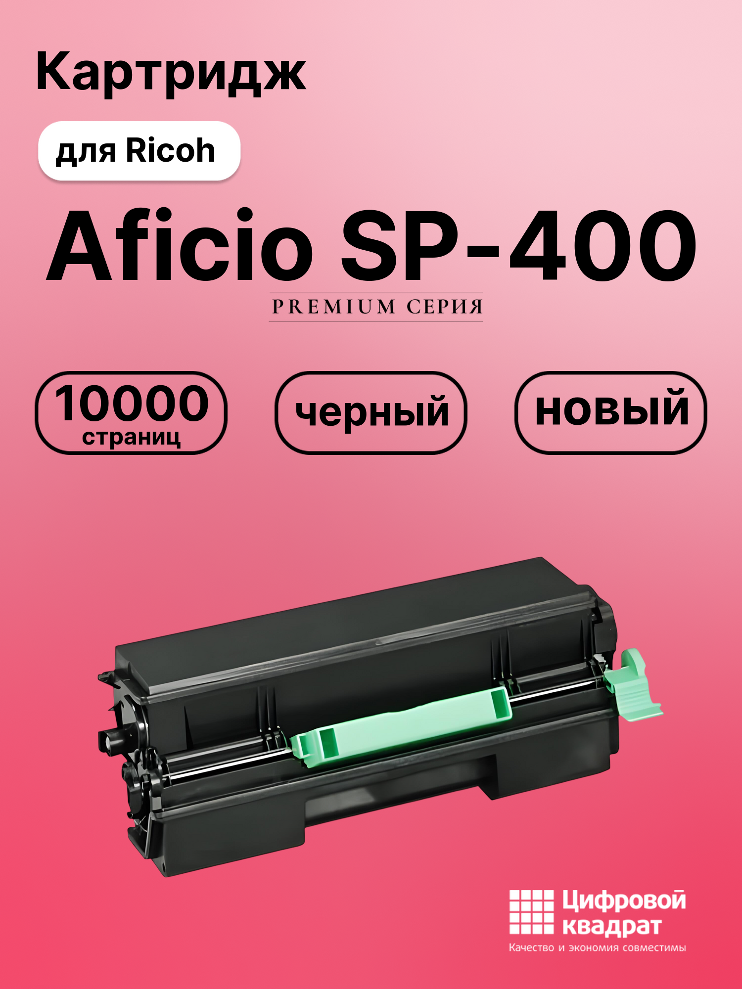 Картридж для Ricoh Aficio SP-400 (SP400HE), 450dn 10000 страниц