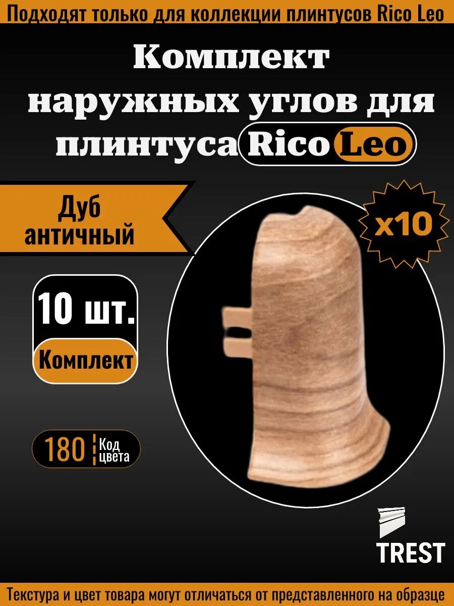 Угол наружный для плинтуса Rico Leo Дуб античный 10 штук