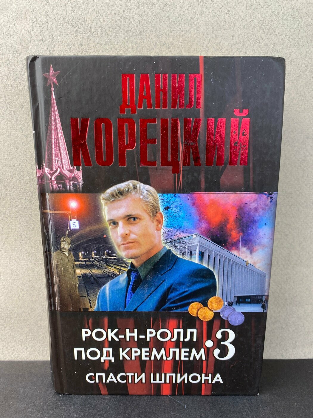 Рок-н-ролл под Кремлем. Книга третья: Спасти шпиона. Данил Корецкий