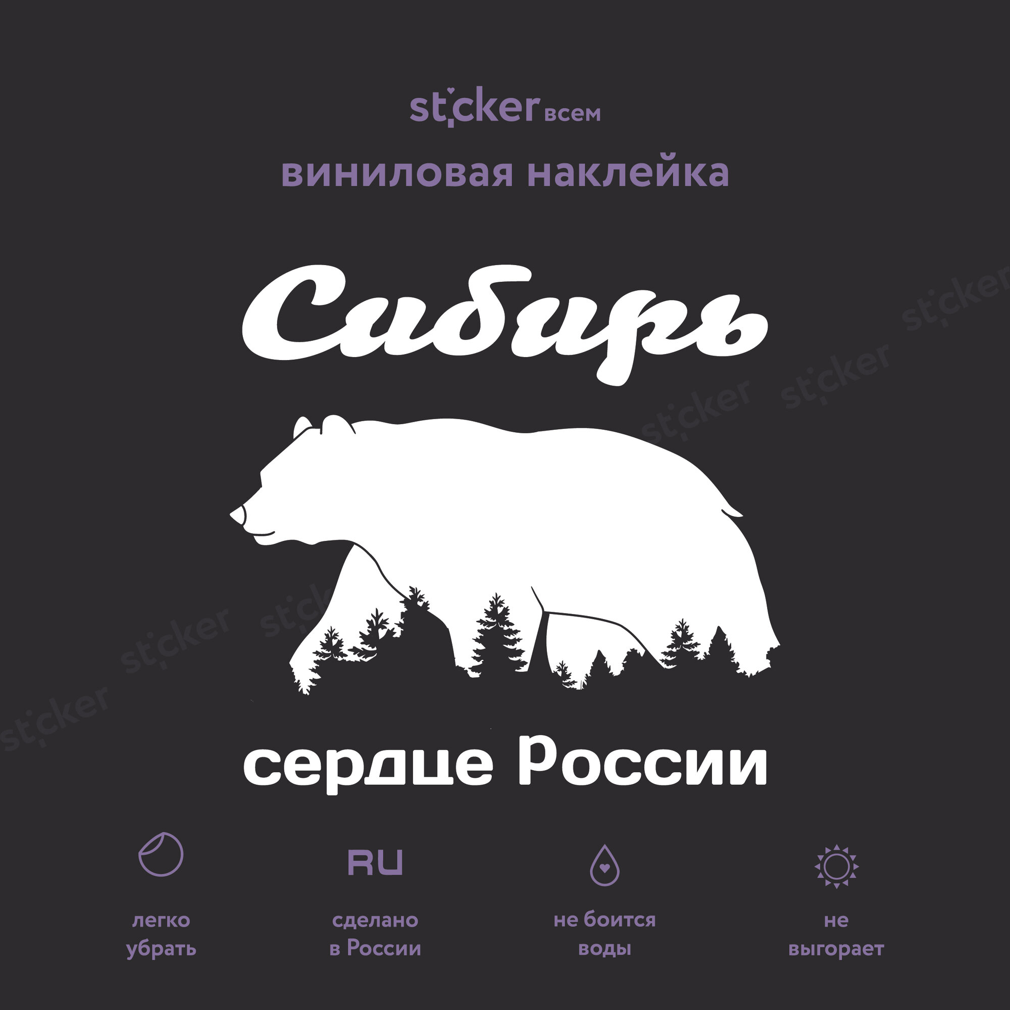 Наклейка "Сибирь. Сердце России " 13х13 см