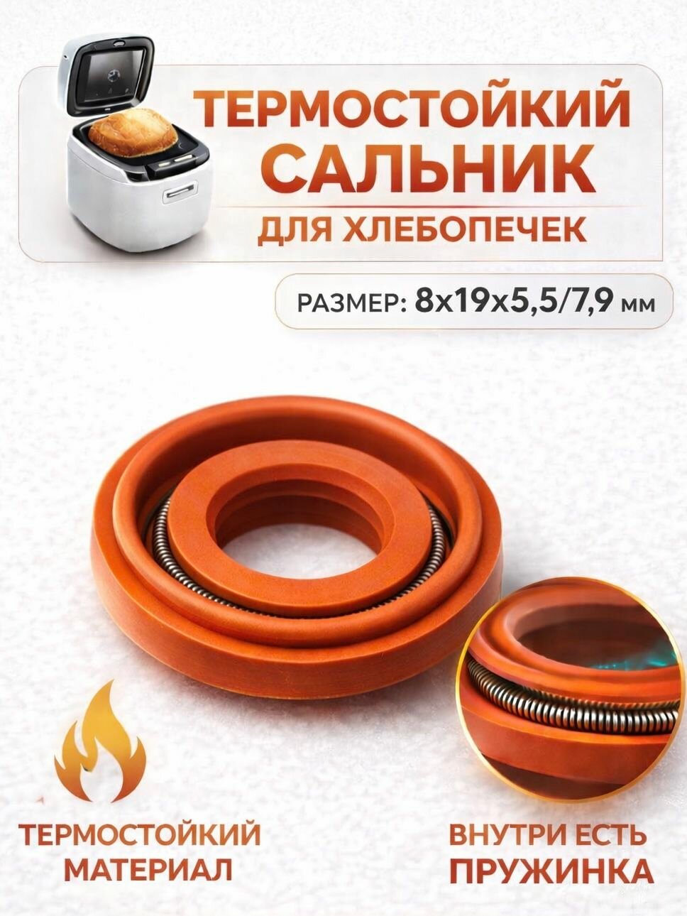Сальник 8*19*5.5/7.9 к хлебопечам, термостойкий