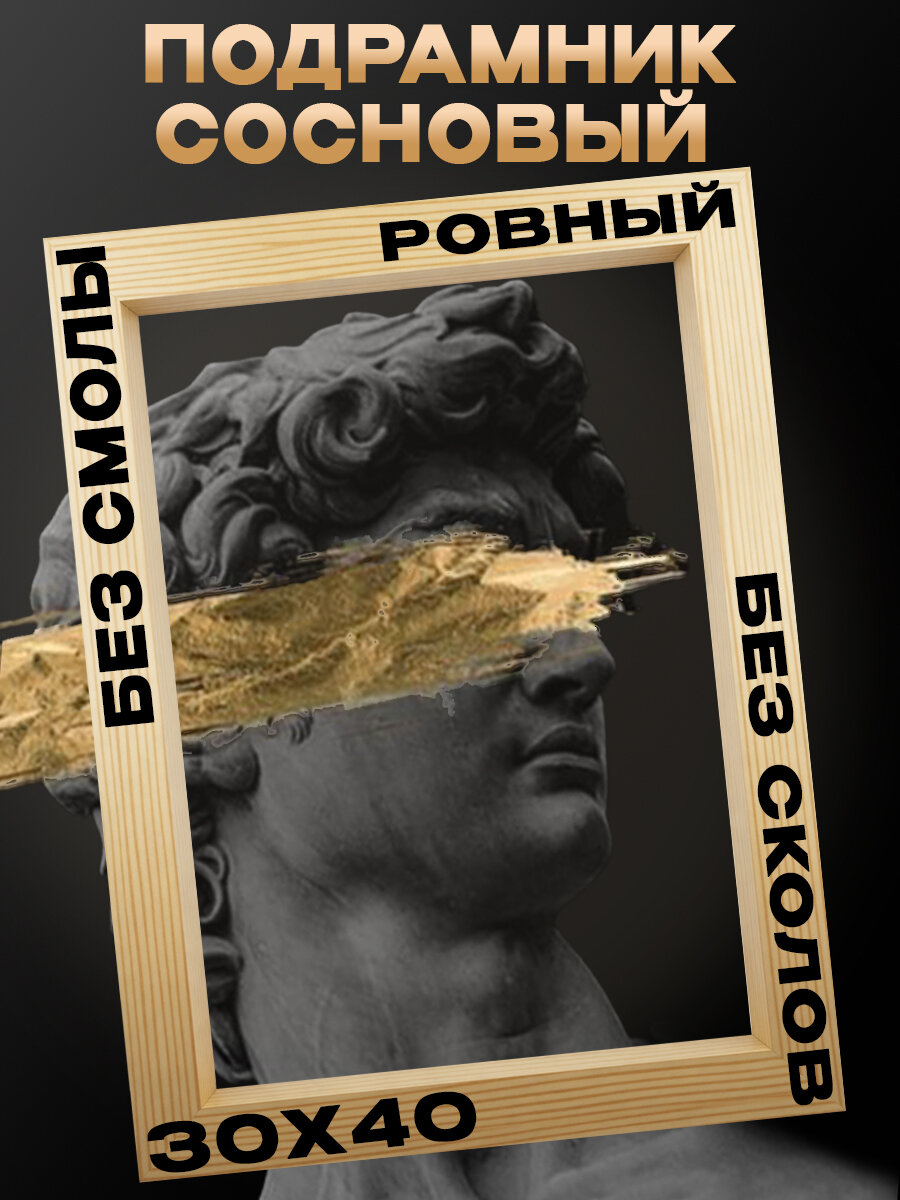 Подрамник деревянный 30х40