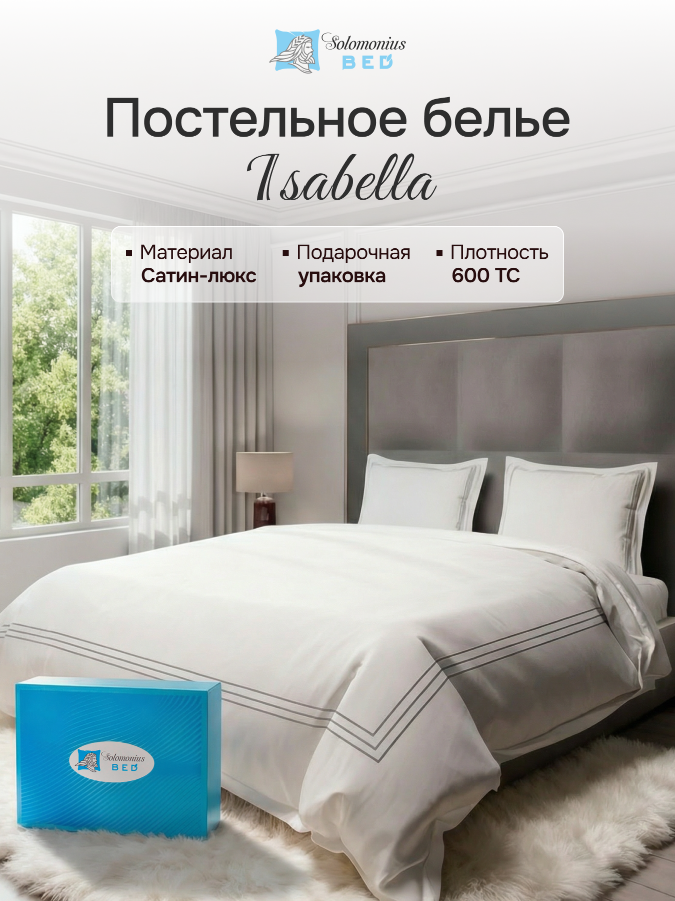 Постельное белье Solomonius BED Isabella, сатин, 2-х спальный, белое