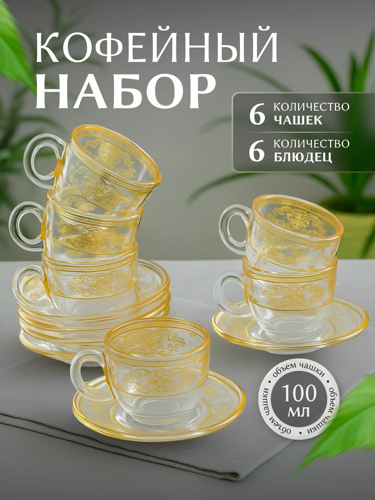 Кофейный сервиз на 6 персон 12 предметов набор керамических кружек 100 мл