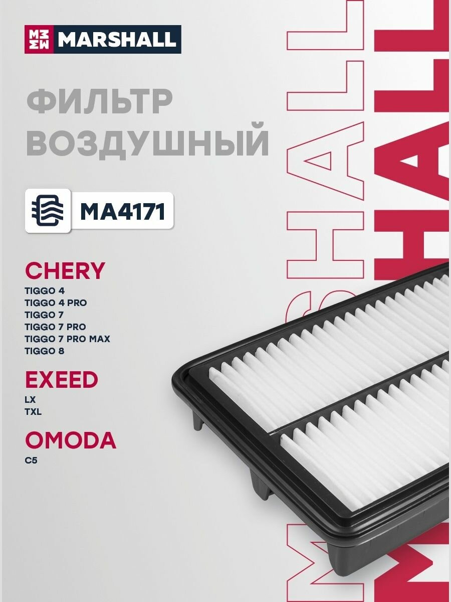 Фильтр воздушный для Chery Tiggo, Exeed, Omoda / Чери Тиго, Экзид, Омода, Marshall MA4171