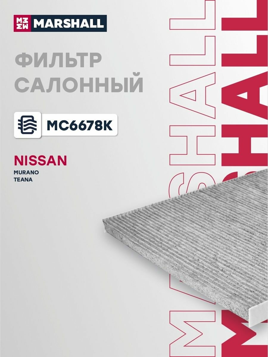 Фильтр салонный угольный для Nissan Murano, Teana / Ниссан Мурано, Теана, Marshall MC6678K