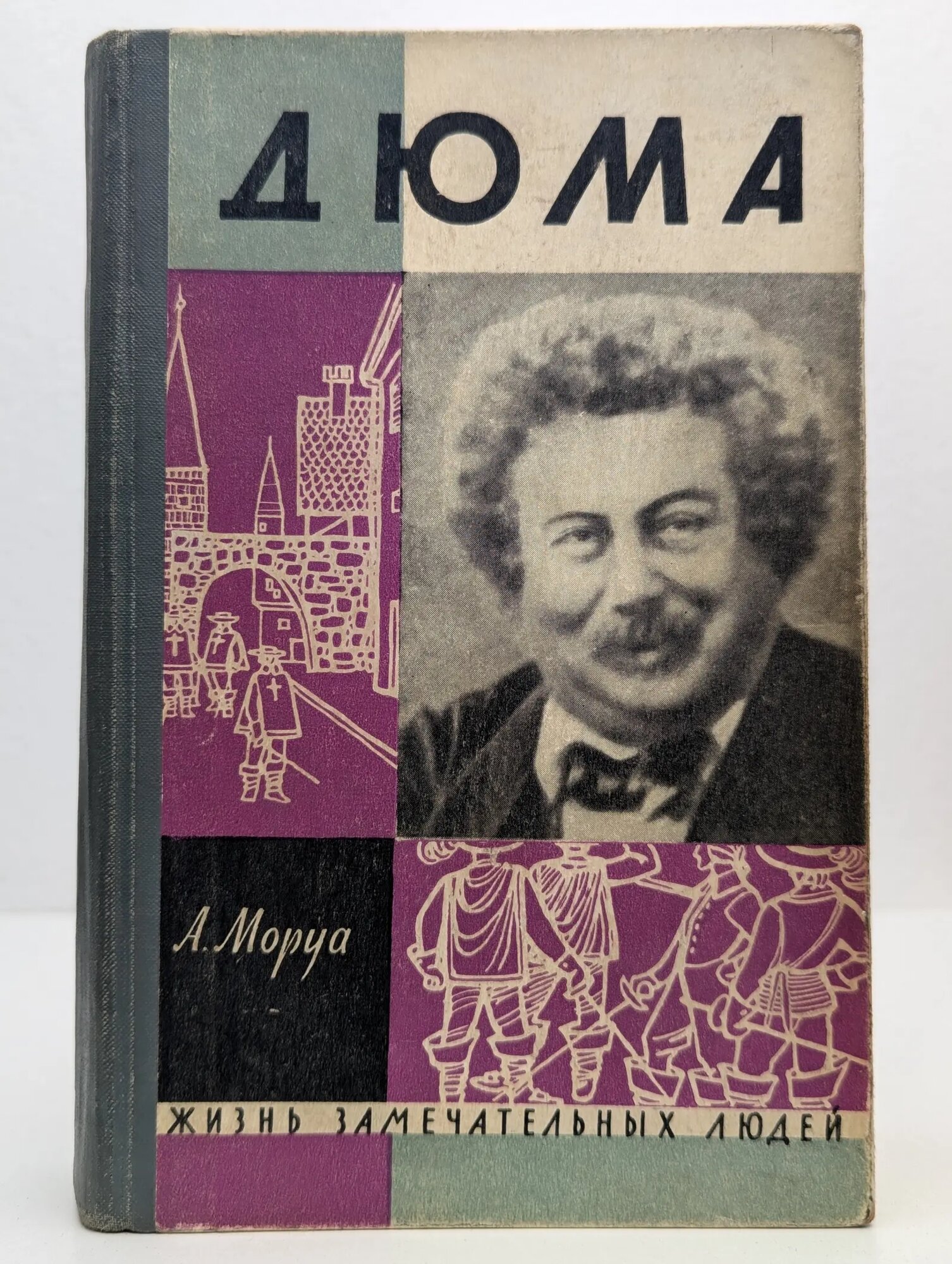 Жизнь замечательных людей. Дюма Моруа Андре 1962