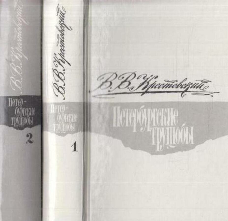 Петербургские трущобы (комплект из 2 книг)