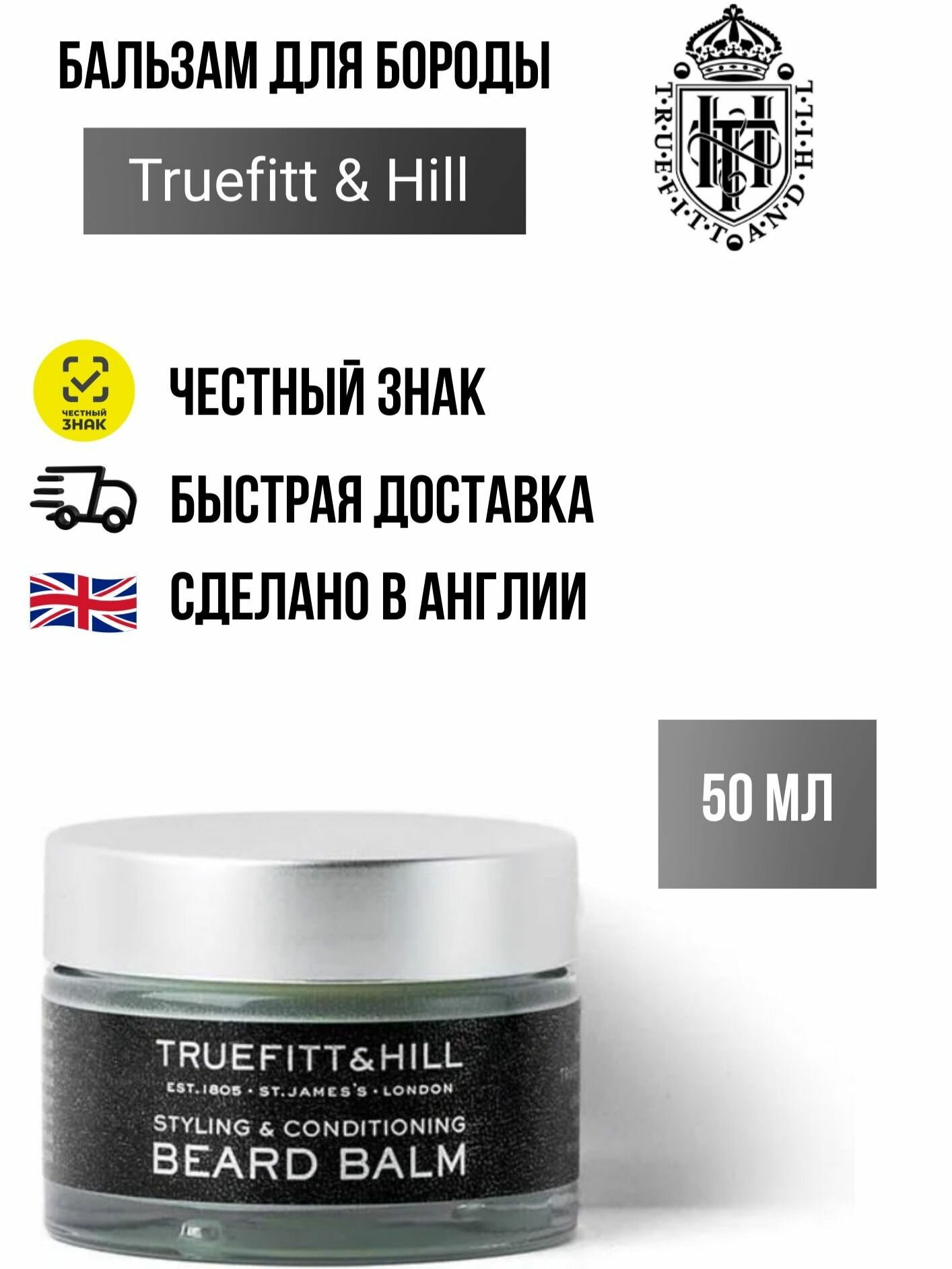Truefitt & Hill Бальзам для бороды 50 мл